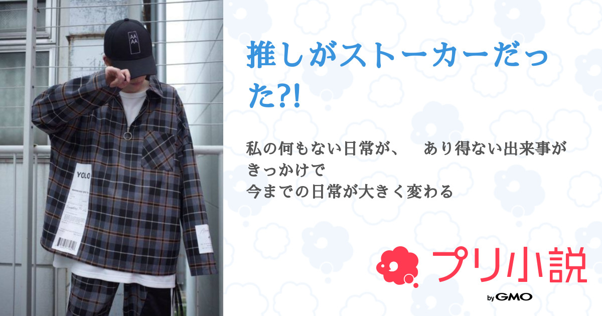 推しがストーカーだった 全11話 【連載中】（hina さんの夢小説） 無料スマホ夢小説ならプリ小説 Bygmo